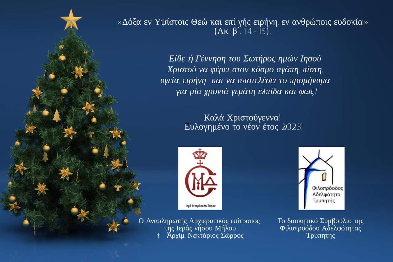 Χριστουγεννιάτικες Ευχές | Αρχιερατική Περιφέρεια Ιεράς Νήσου Μήλου